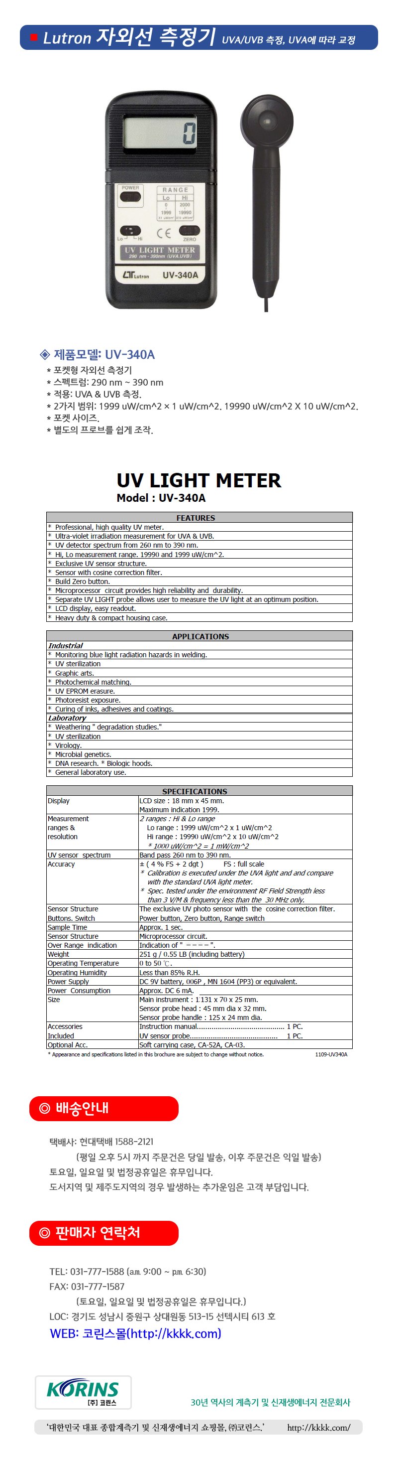 상품 상세보기 : Lutron UV 측정기 - UV-340A Lutron 자외선측정기 UV340A