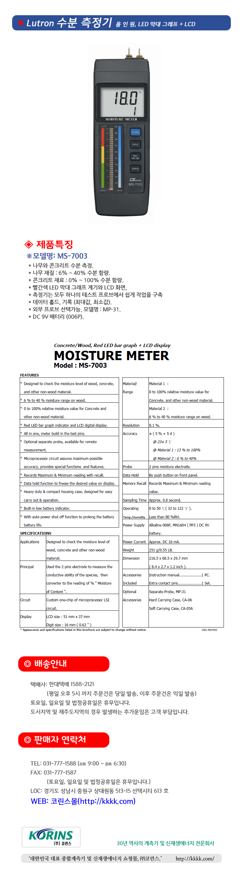 상품 상세보기 : 콘크리트 수분계 - Lutron MS-7003 수분측정기